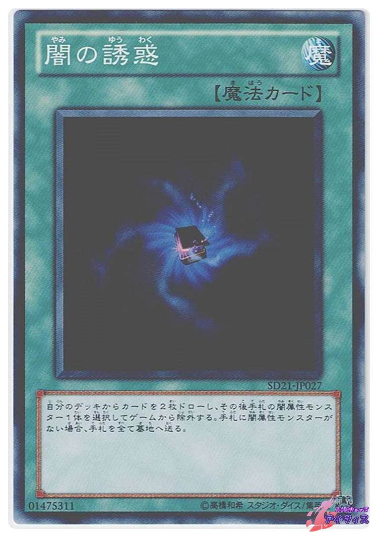闇の誘惑 [ノーマル] [ランクC] [SD21-JP027] [遊戯王] | トレカショップアイヴィス【遊戯王シングル販売】