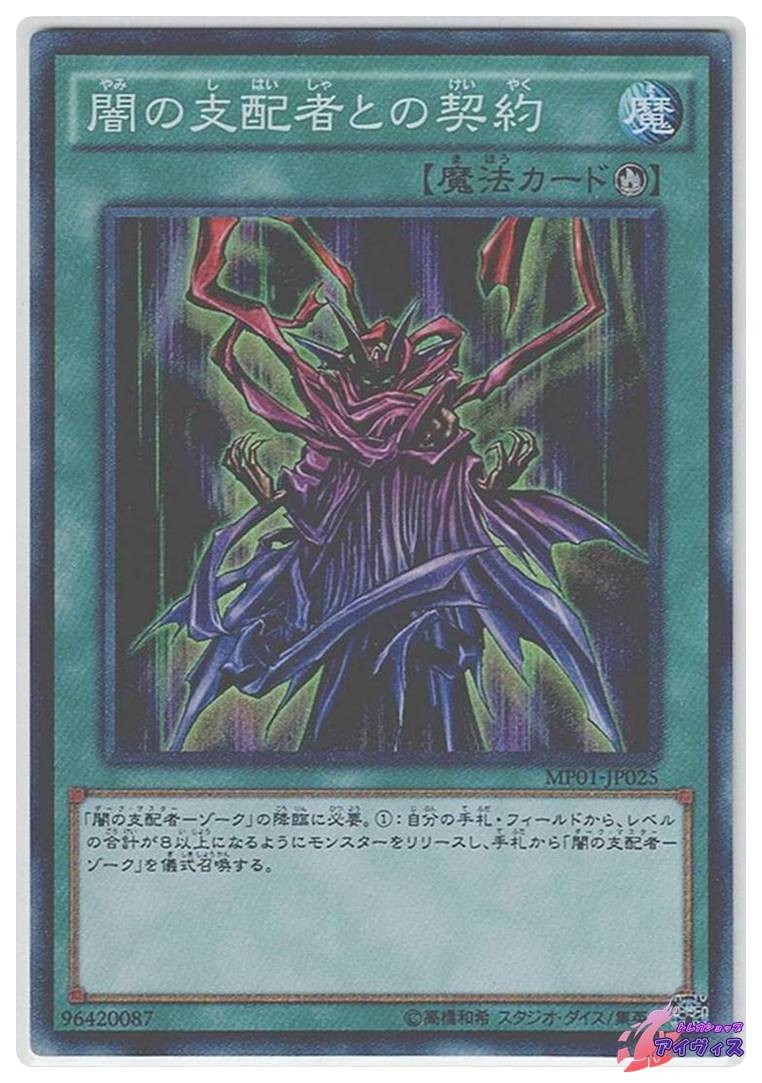 闇の支配者との契約 [ミレスー] [ランクB] [MP01-JP025] [遊戯王] | トレカショップアイヴィス【遊戯王シングル販売】