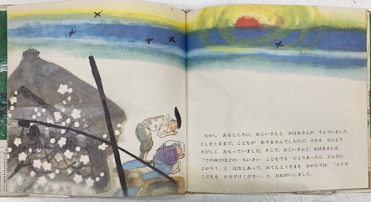 秋野不矩 いっすんぼうし 石井桃子 1965年 初版 ビニールカバー 帯 福音館書店 トムズボックス