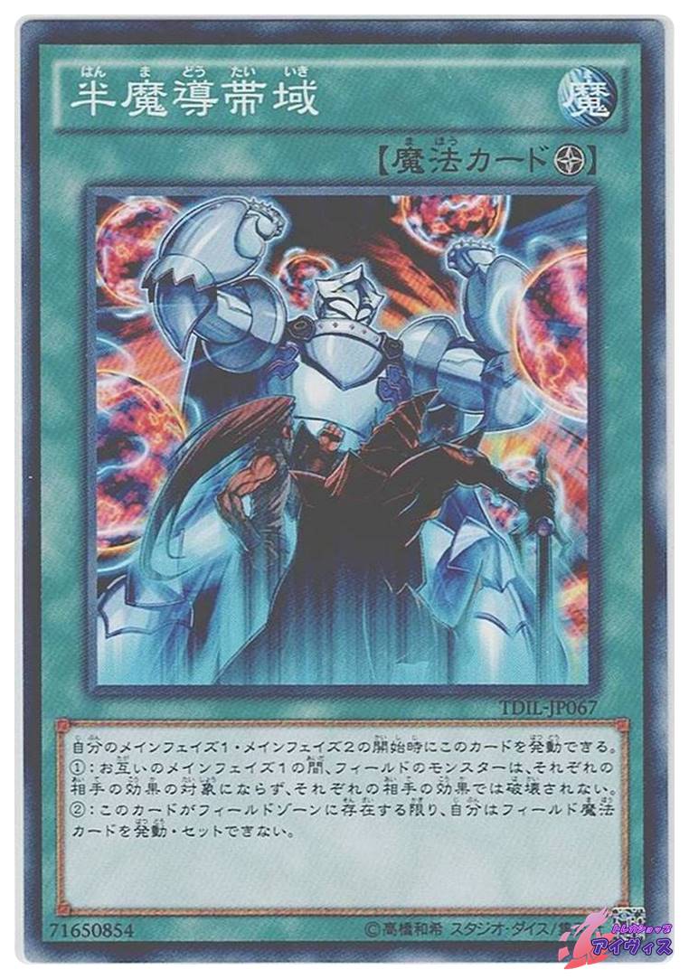 半魔導帯域 [ノーマル] [ランクA] [TDIL-JP067] [遊戯王] | トレカショップアイヴィス【遊戯王シングル販売】