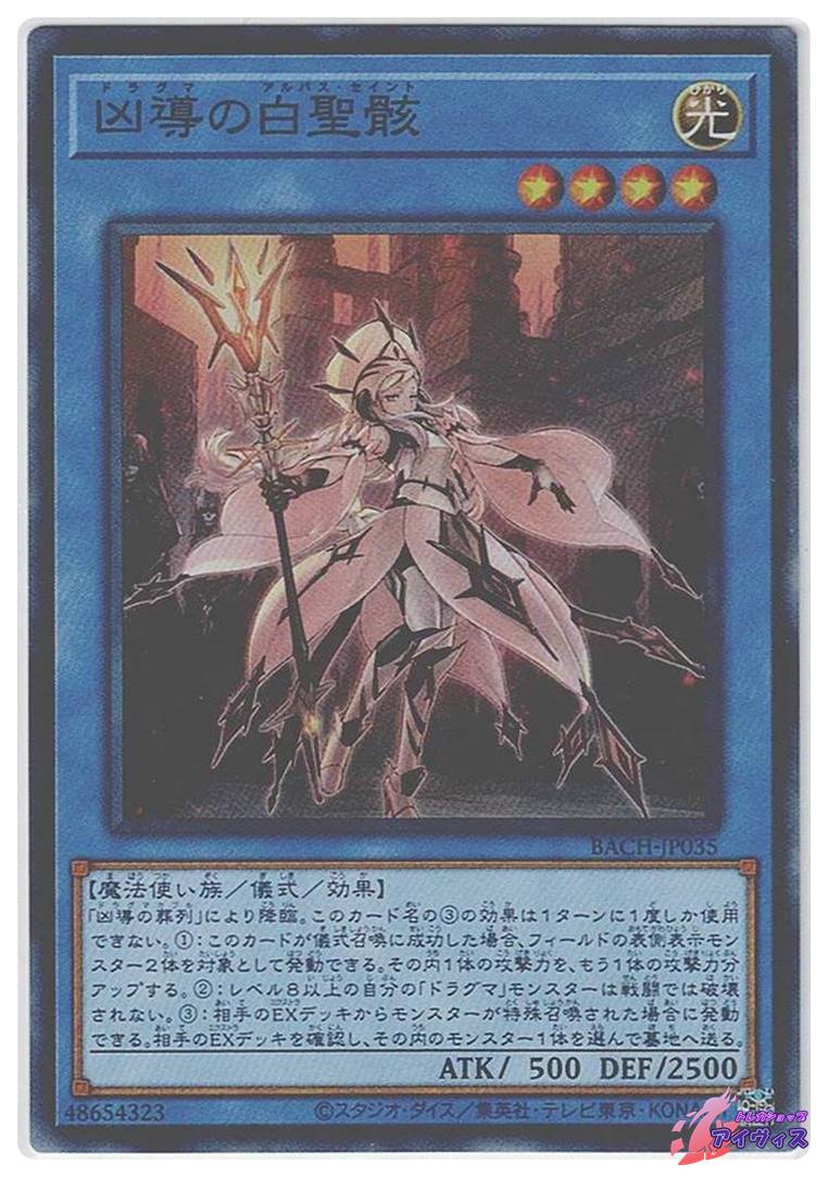 凶導の白聖骸 [スーパー] [ランクB] [BACH-JP035] [遊戯王] | トレカショップアイヴィス【遊戯王シングル販売】