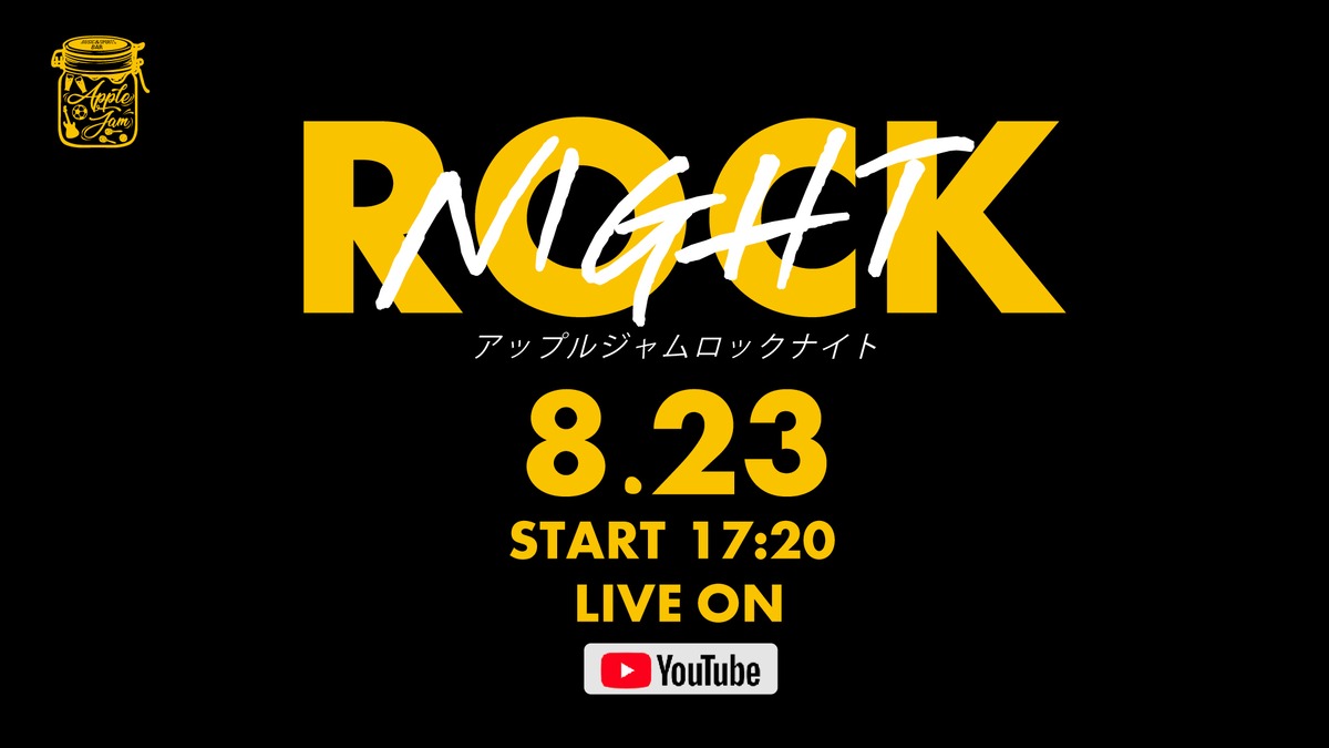 2025/8/23(土) 超パンチの効いたロックナイト!!応援投げ銭 | Apple Jam54