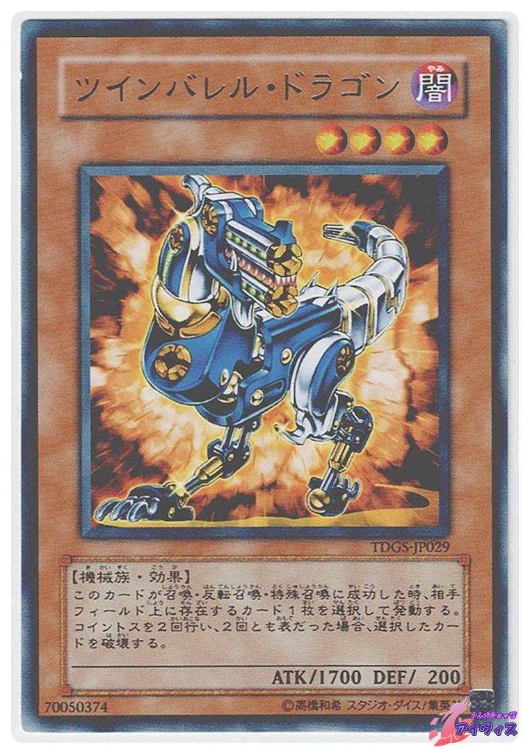 ツインバレル・ドラゴン [レア] [ランクB] [TDGS-JP029] [遊戯王] | トレカショップアイヴィス【遊戯王シングル販売】