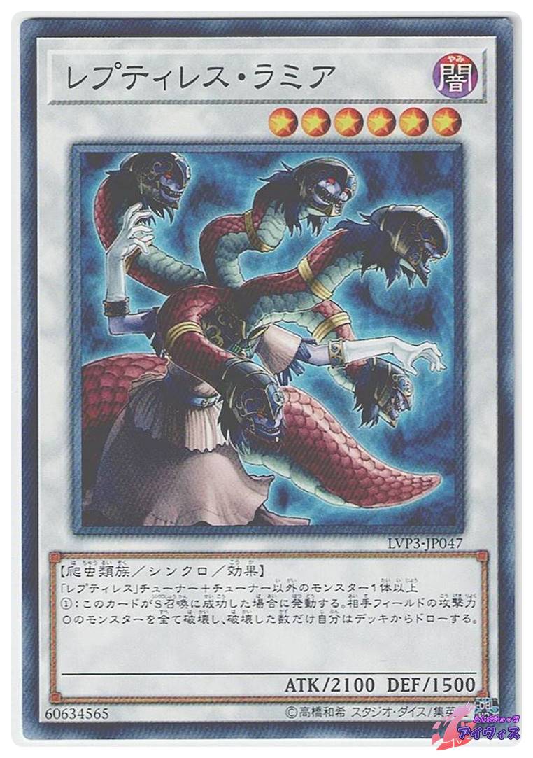 レプティレス・ラミア [ノーマル] [ランクA] [LVP3-JP047] [遊戯王] | トレカショップアイヴィス【遊戯王シングル販売】