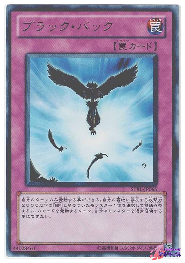 ブラック・バック [レア] [ランクB] [STBL-JP065] [遊戯王] | トレカショップアイヴィス【遊戯王シングル販売】
