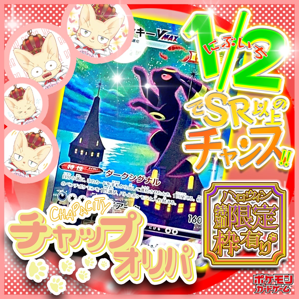 【にぶいちでSR以上のチャンス！】チャップオリパ【ポケモンカードゲーム】 | カードショップCHAPACITY【オリパ 販売中】