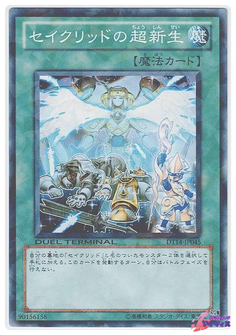 セイクリッドの超新生 [ノーパラ] [ランクB] [DT14-JP045] [遊戯王] | トレカショップアイヴィス【遊戯王シングル販売】