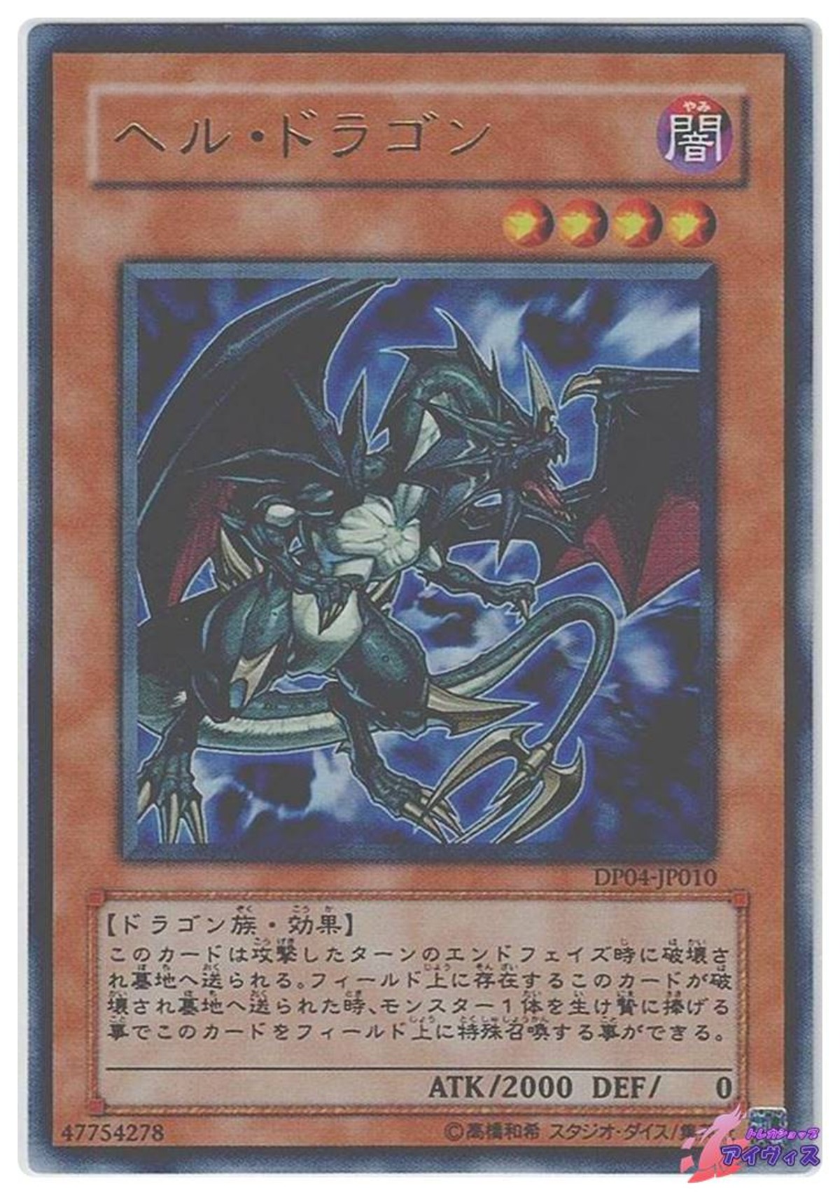 ヘル・ドラゴン [ウルトラ] [ランクB] [DP04-JP010] [遊戯王] | トレカショップアイヴィス【遊戯王シングル販売】