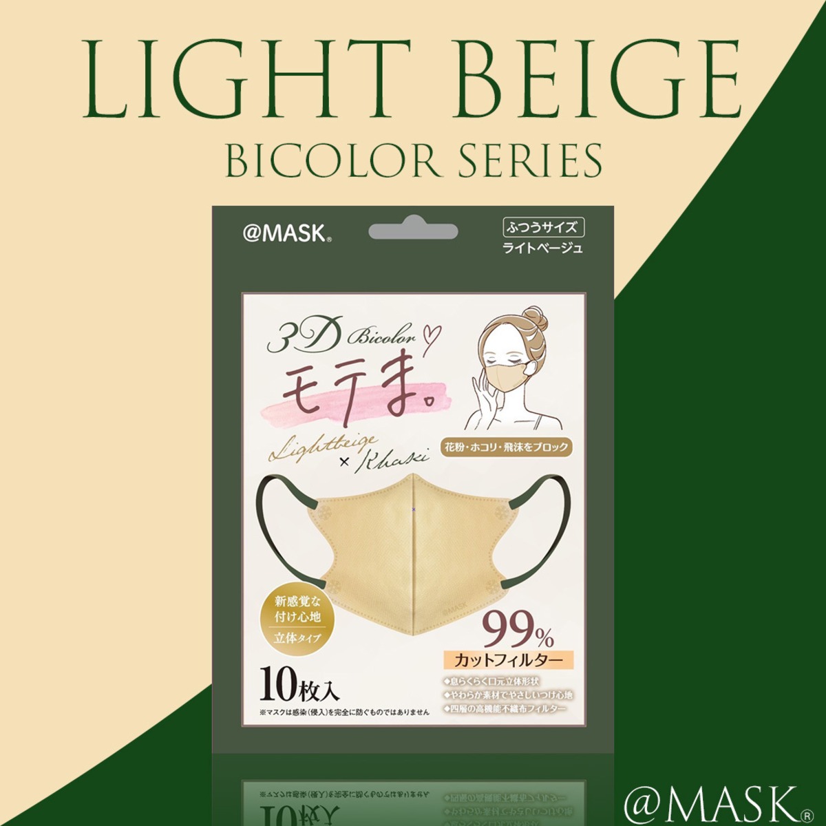 3D Bicolor モテま。 LIGHT BEIGE | ＠MASK