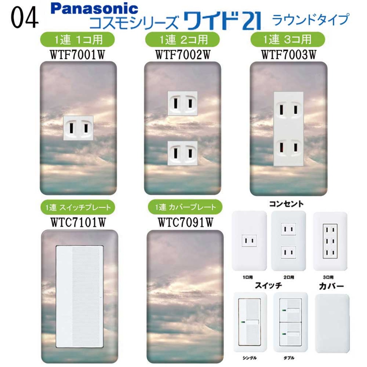 Photo 写真(空) 04番 パナソニック 【コスモシリーズワイド21】 1連 コンセントプレート スイッチプレート | CASEMAKER