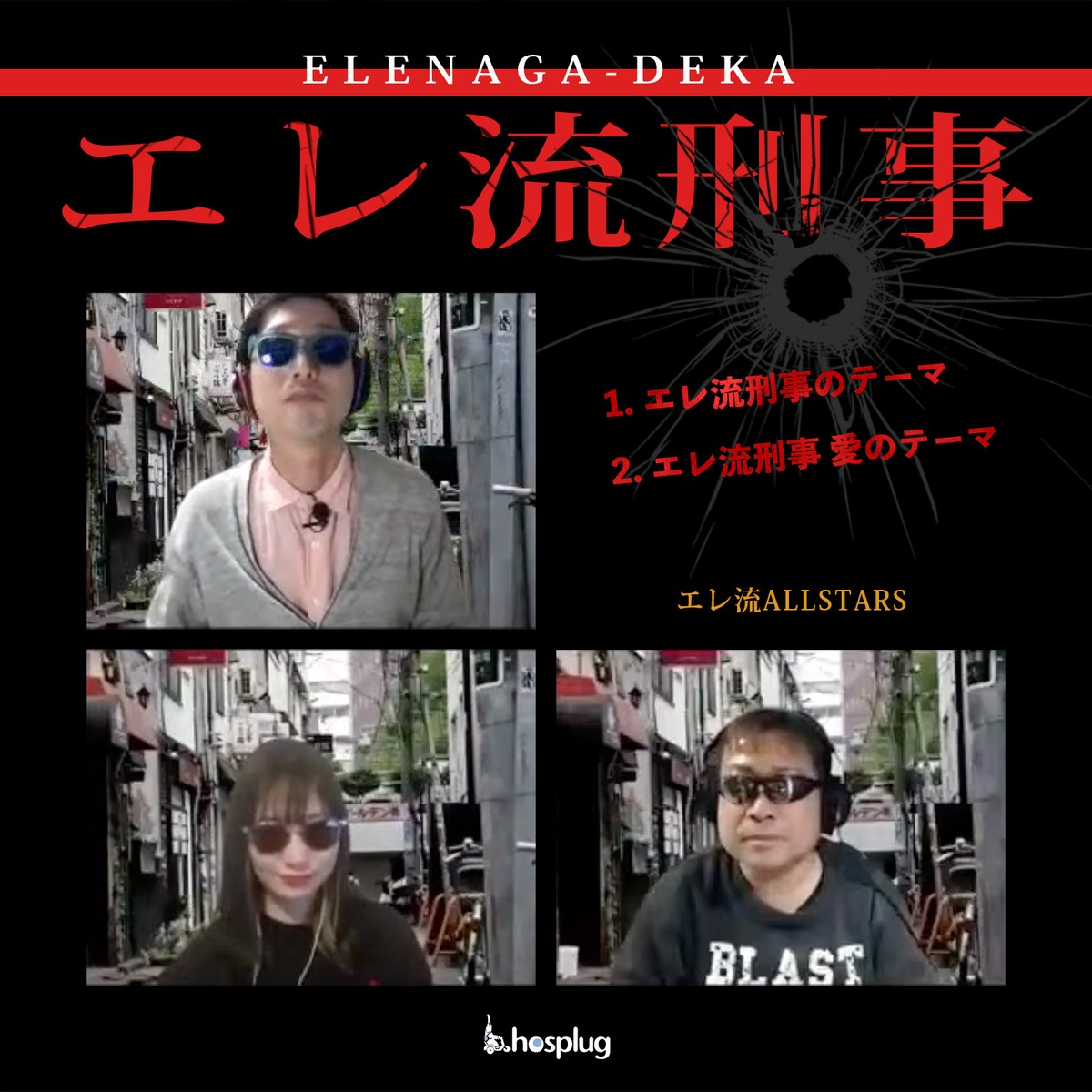 【即興作曲】エレ流刑事のテーマ | hosplug Store