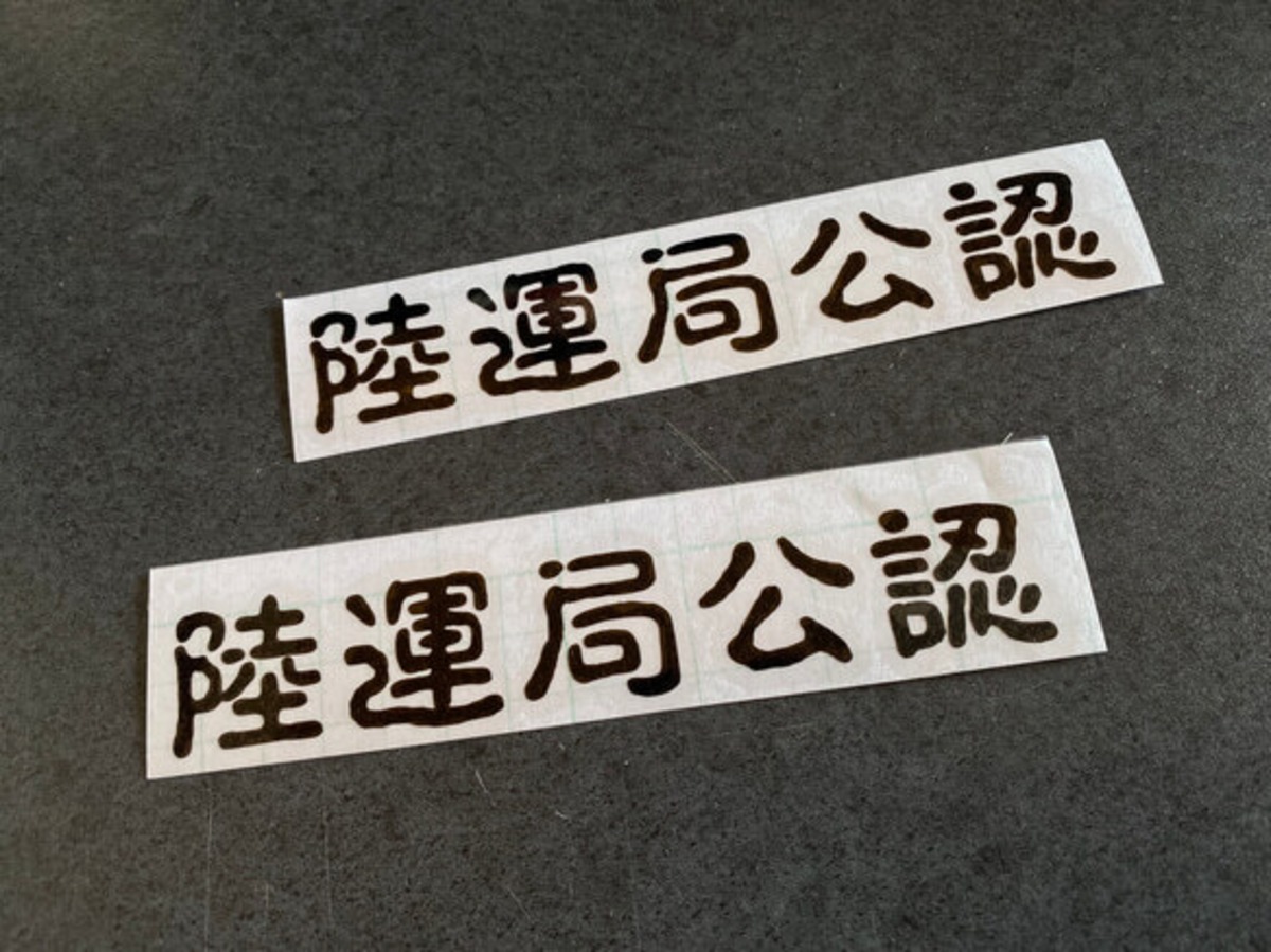 【陸運局公認】 ステッカーお得2枚セット 002《カラー選択可》送料無料 | MLA.sticker