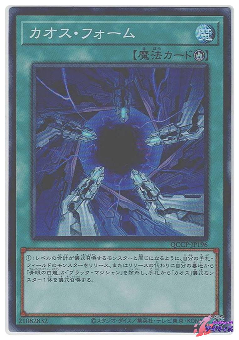 カオス・フォーム [スーパー] [ランクA] [QCCP-JP196] [遊戯王] | トレカショップアイヴィス【遊戯王シングル販売】