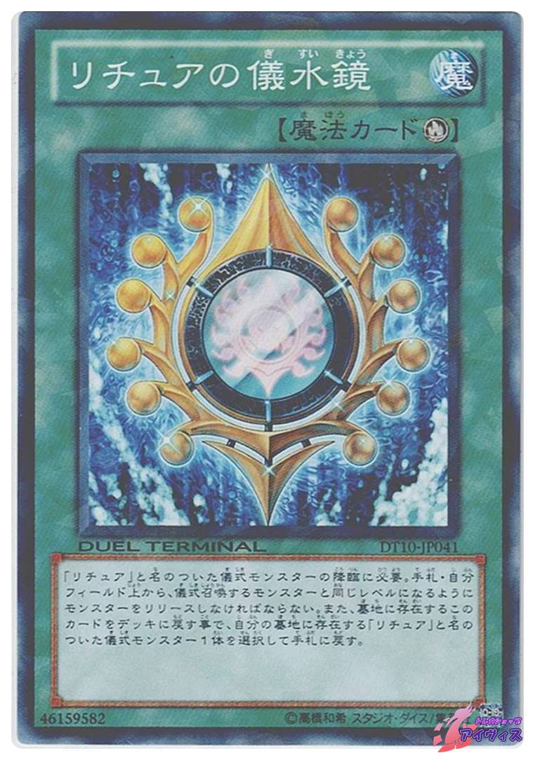 リチュアの儀水鏡 [ノーパラ] [ランクB] [DT10-JP041] [遊戯王] | トレカショップアイヴィス【遊戯王シングル販売】