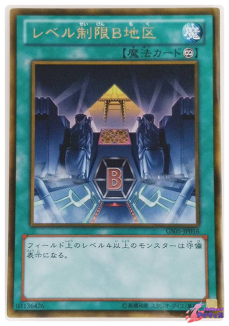 レベル制限B地区 [ゴールド] [ランクB] [GS05-JP016] [遊戯王] | トレカショップアイヴィス【遊戯王シングル販売】