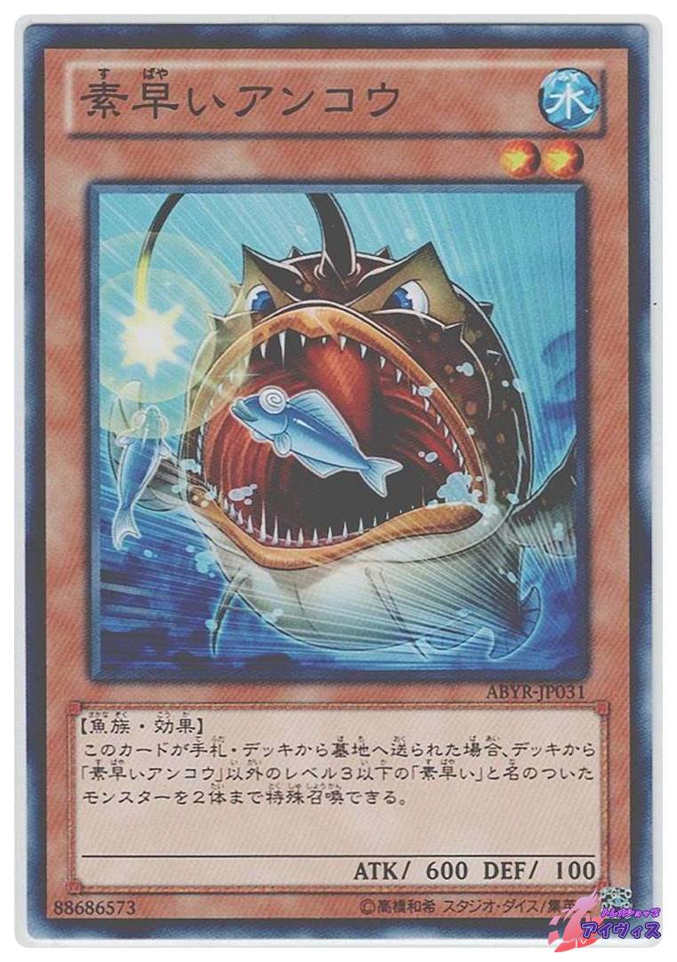 素早いアンコウ [ノーマル] [ランクA] [ABYR-JP031] [遊戯王] | トレカショップアイヴィス【遊戯王シングル販売】