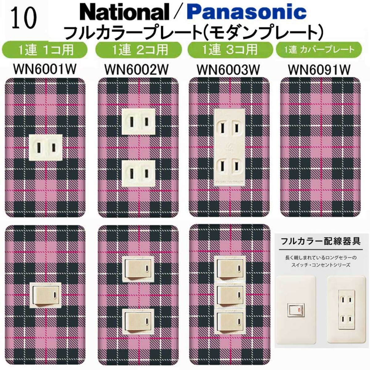 チェック柄 10番 パナソニック 【フルカラー(モダン)プレート】1連 コンセントプレート スイッチプレート | CASEMAKER