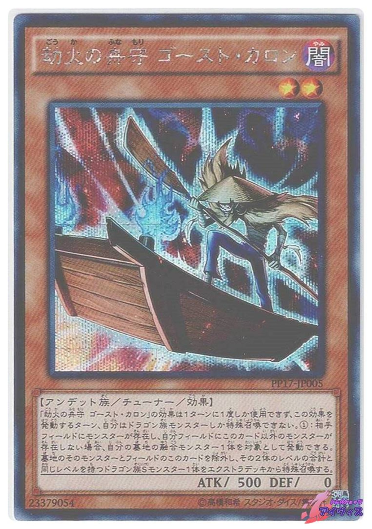 劫火の舟守 ゴースト・カロン [シク] [ランクB] [PP17-JP005] [遊戯王] | トレカショップアイヴィス【遊戯王シングル販売】