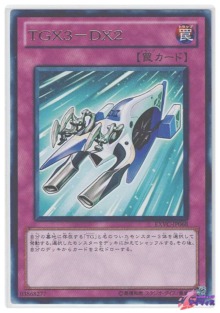 TGX3−DX2 [レア] [ランクA] [EXVC-JP068] [遊戯王] | トレカショップアイヴィス【遊戯王シングル販売】