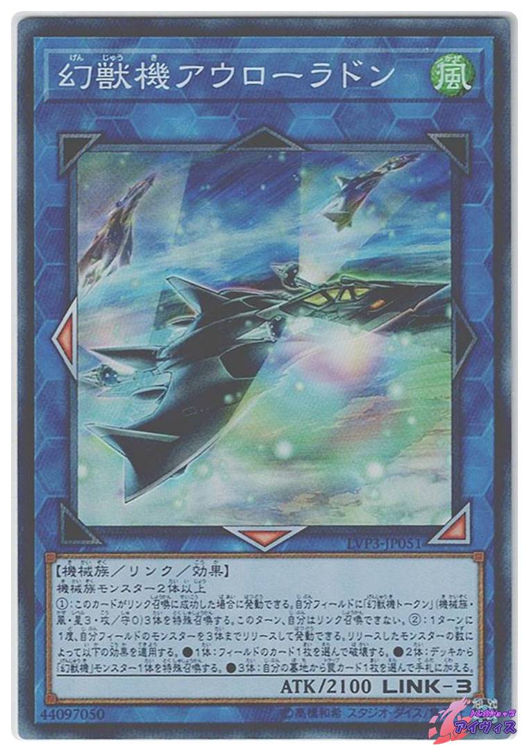 幻獣機アウローラドン [スーパー] [ランクB] [LVP3-JP051] [遊戯王] | トレカショップアイヴィス【遊戯王シングル販売】