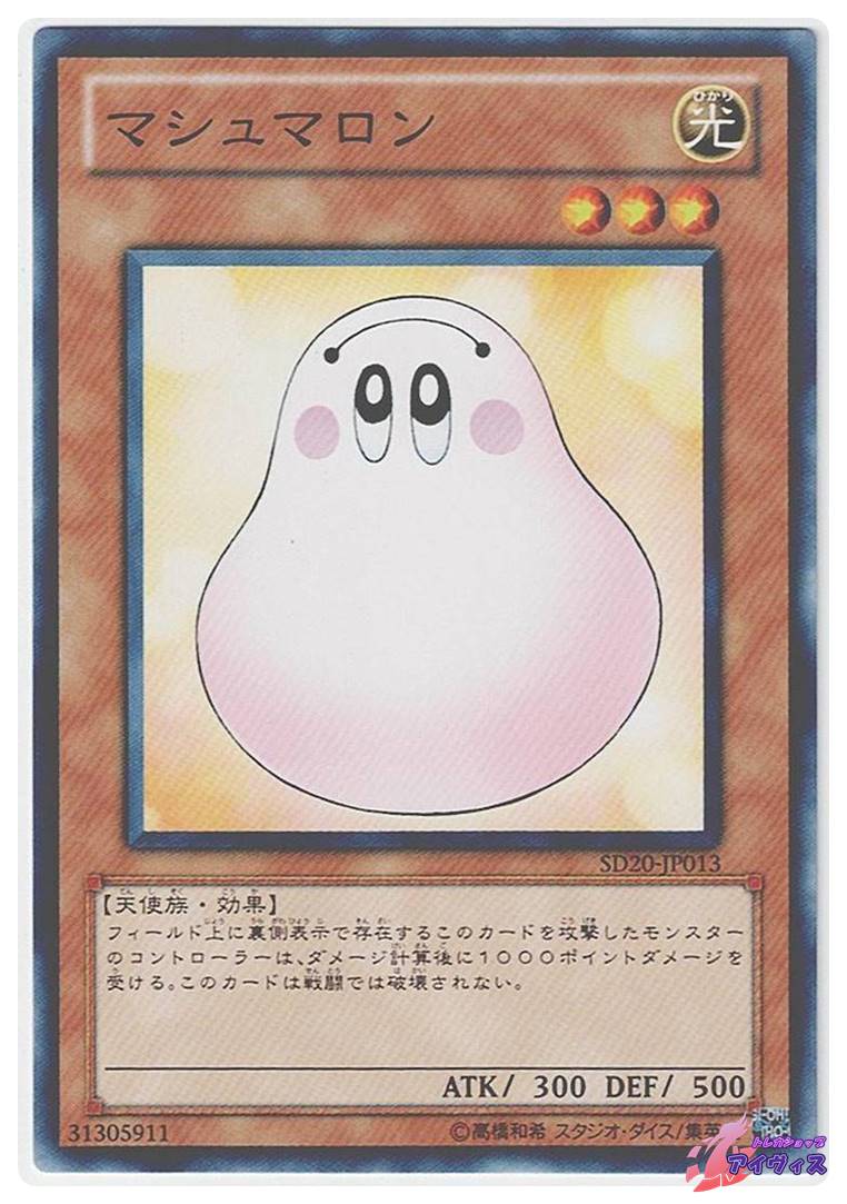 マシュマロン [ノーマル] [ランクA] [SD20-JP013] [遊戯王] | トレカショップアイヴィス【遊戯王シングル販売】
