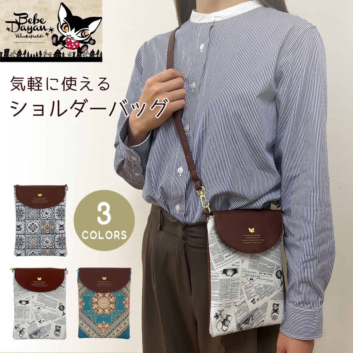 わちふぃーるど BebeDayan ベベダヤン 縦型ポシェット 【ニュースペーパー/魔法のじゅうたん/タイル】 | Pokkemart