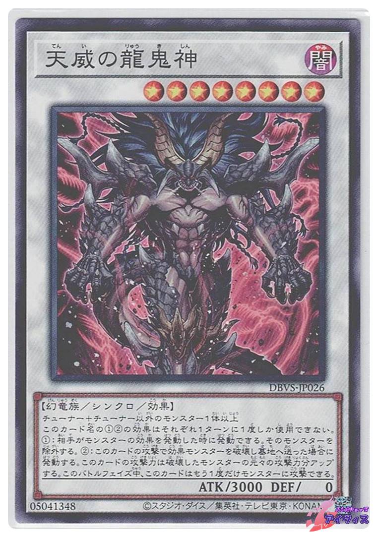 天威の龍鬼神 [ノーマル] [ランクA] [DBVS-JP026] [遊戯王] | トレカショップアイヴィス【遊戯王シングル販売】