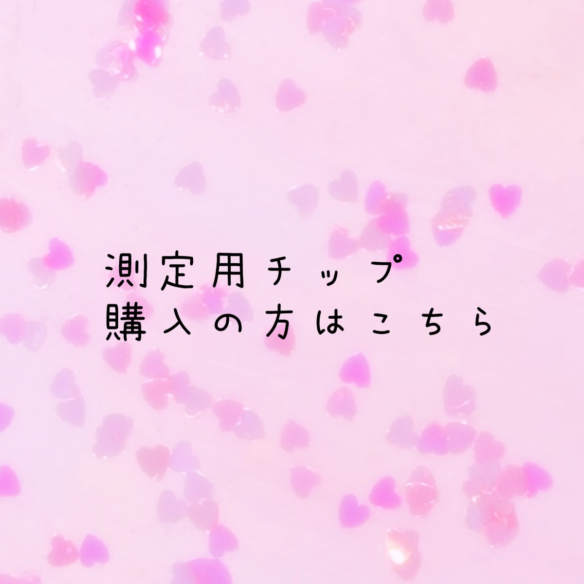 測定用チップ | PINKY DEVIL online shop