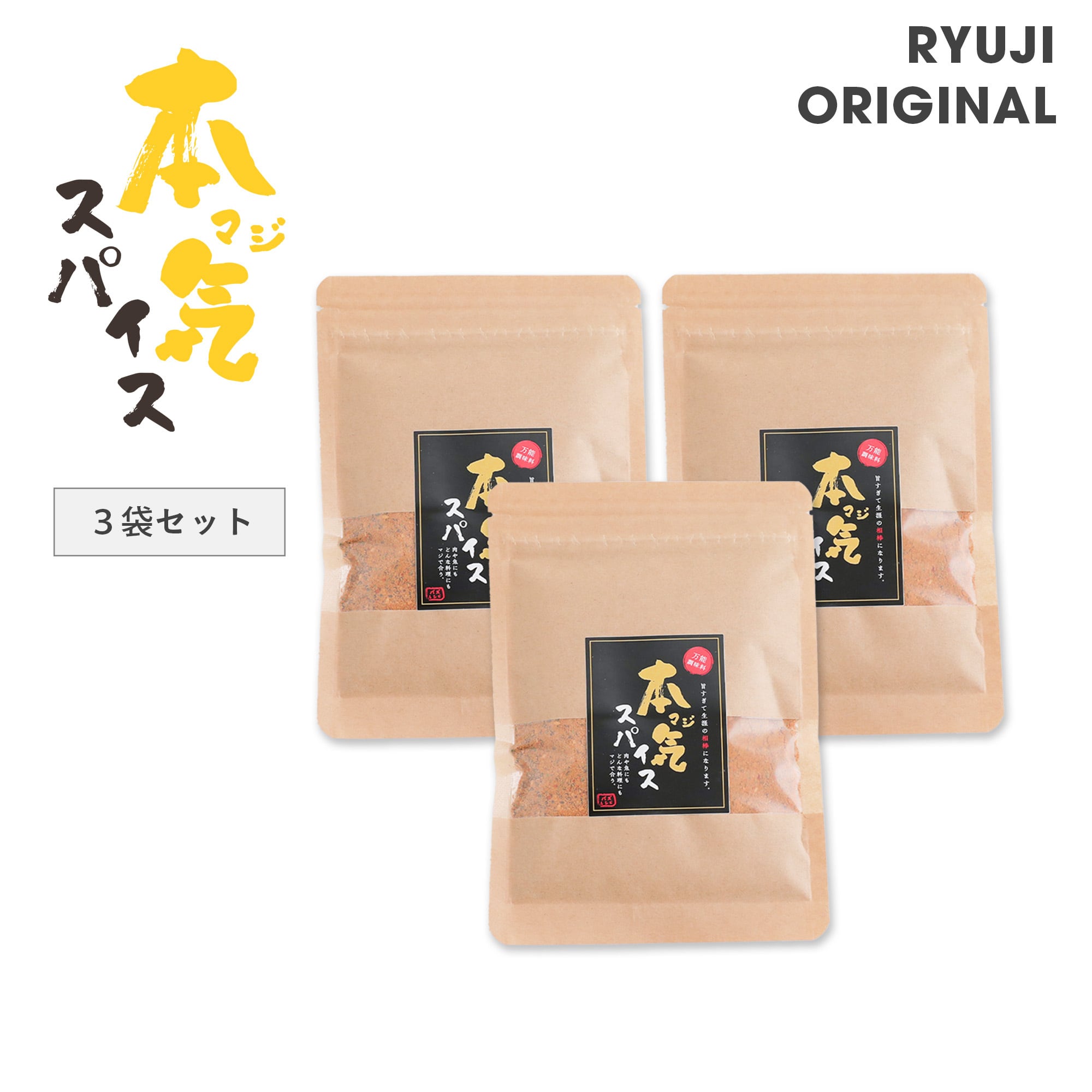 【3袋セット】リュウジの本気スパイス | BAZU GOODS