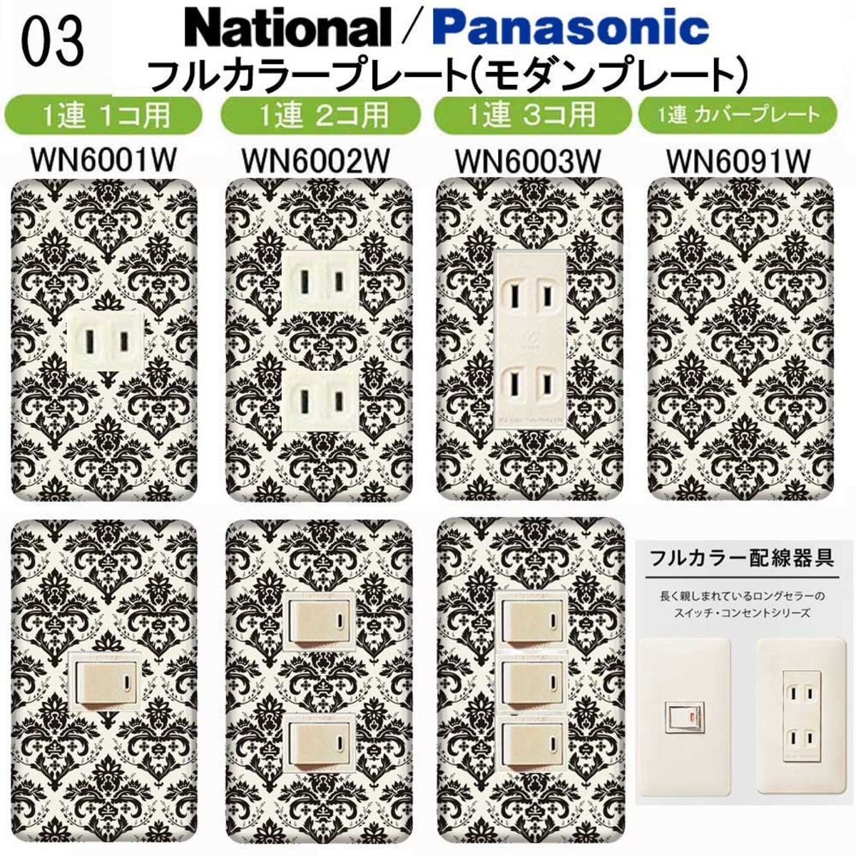 ダマスク柄(ゴージャス柄) 03番 パナソニック 【フルカラー(モダン)プレート】1連 コンセントプレート スイッチプレート | CASEMAKER
