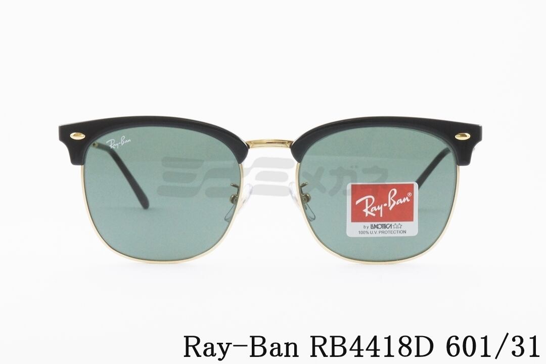 Ray-Ban サングラス RB4418D 601/31 56サイズ ウェリントン CLUBMASTER クラブマスター サーモント ブロー ...