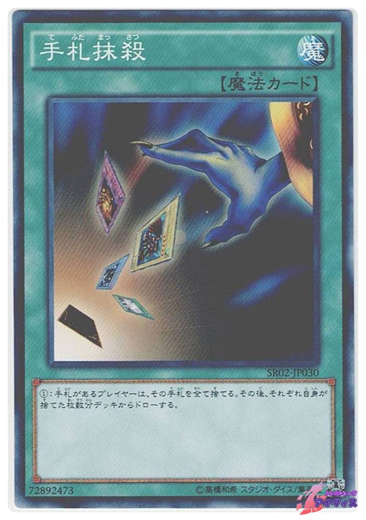 手札抹殺 [ノーマル] [ランクC] [SR02-JP030] [遊戯王] | トレカショップアイヴィス【遊戯王シングル販売】