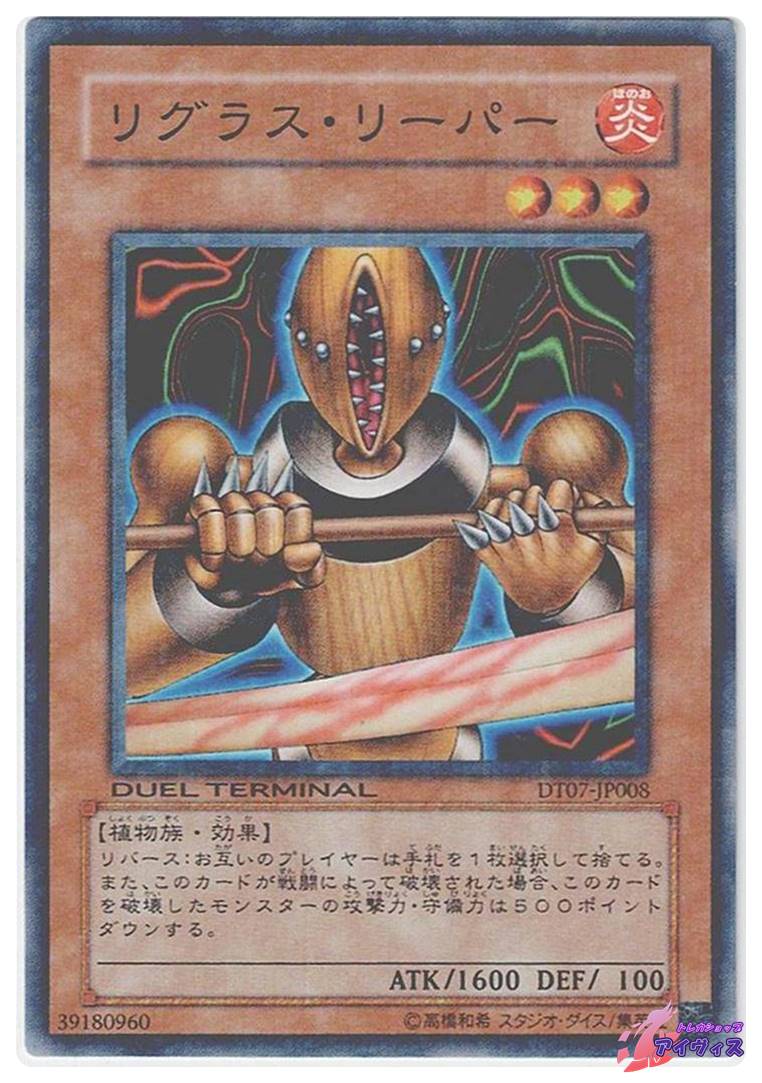 リグラス・リーパー [ノーパラ] [ランクB] [DT07-JP008] [遊戯王] | トレカショップアイヴィス【遊戯王シングル販売】