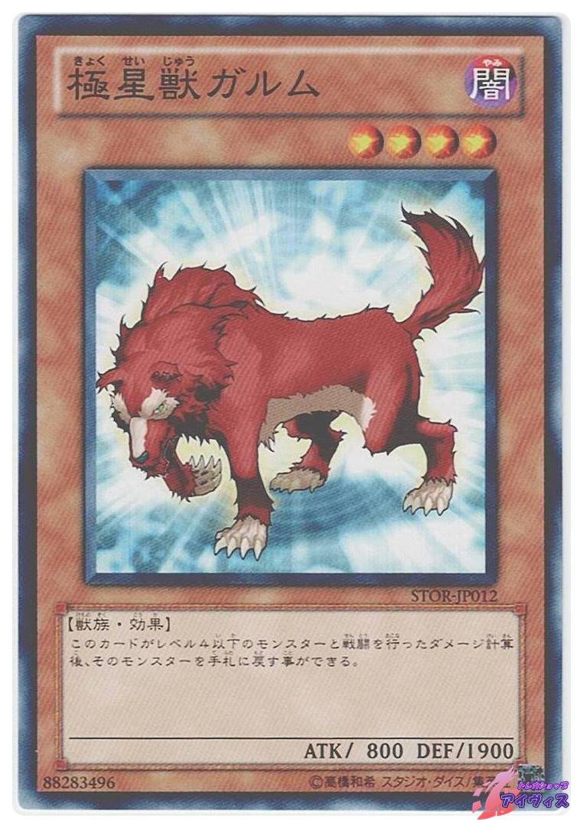 極星獣ガルム [ノーマル] [ランクB] [STOR-JP012] [遊戯王] | トレカショップアイヴィス【遊戯王シングル販売】