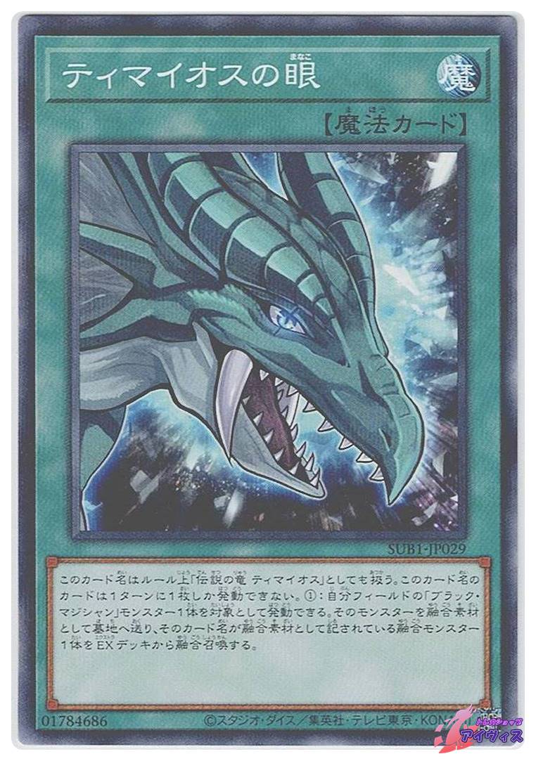 ティマイオスの眼 [ノーパラ] [ランクB] [SUB1-JP029] [遊戯王] | トレカショップアイヴィス【遊戯王シングル販売】