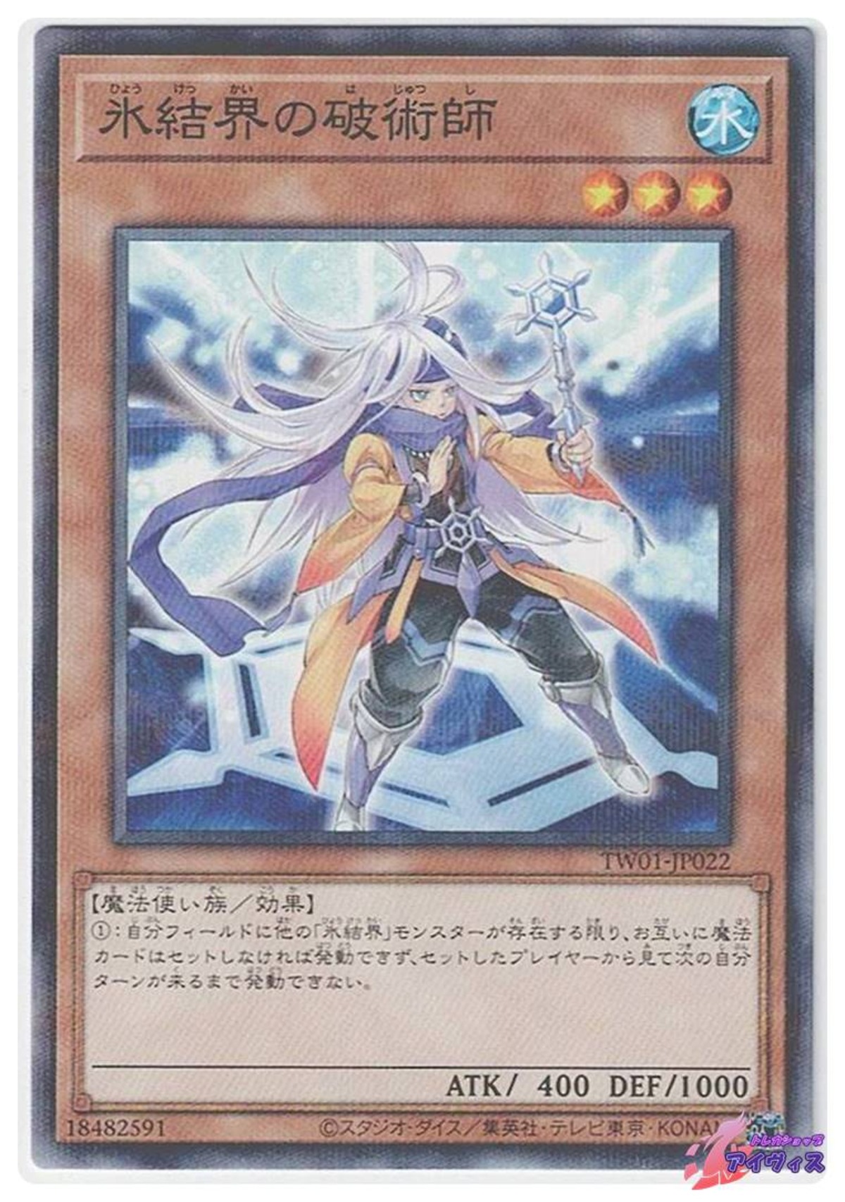 氷結界の破術師 [ノーパラ] [ランクA] [TW01-JP022] [遊戯王] | トレカショップアイヴィス【遊戯王シングル販売】