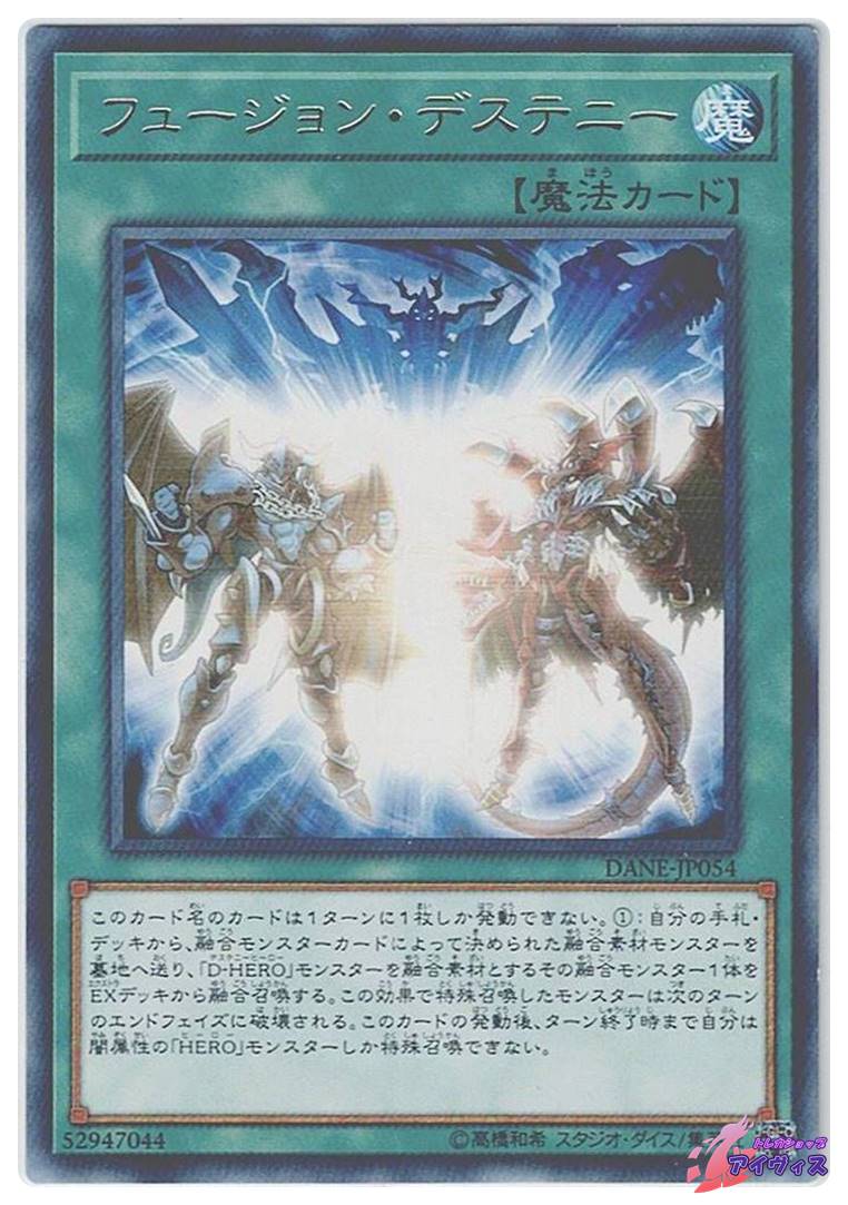 フュージョン・デステニー [レア] [ランクA] [DANE-JP054] [遊戯王] | トレカショップアイヴィス【遊戯王シングル販売】