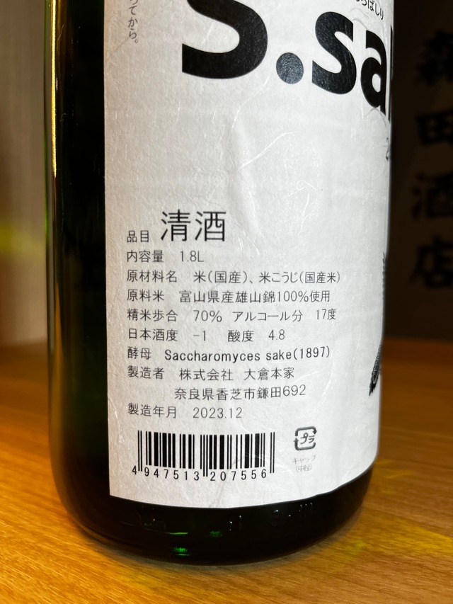 S.sake 特別純米あらばしり 2023 1800ml | 森田酒店オンラインショップ