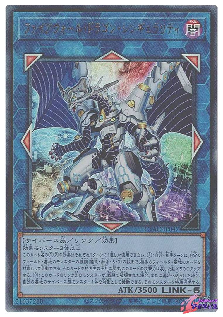 ファイアウォール・ドラゴン・シンギュラリティ [アルティ] [ランクB] [CYAC-JP047] [遊戯王] | トレカショップアイヴィス【遊戯王シングル販売】