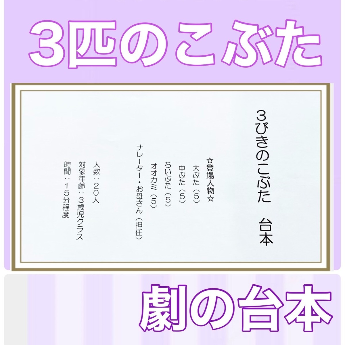 3びきのこぶた 台本 劇 劇ごっこ お遊戯会 発表会 3歳児向け 楽譜つき | パネルシアター・スケッチブック 保育用品販売 risugumi