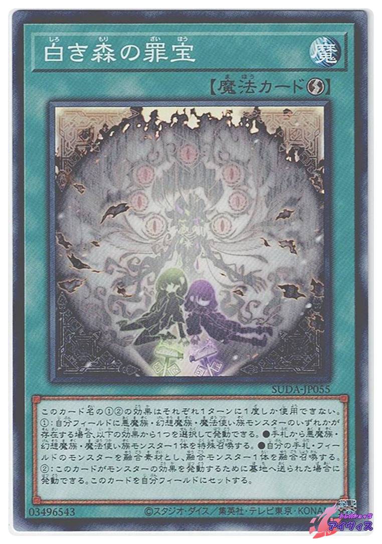 白き森の罪宝 [ノーマル] [ランクA] [SUDA-JP055] [遊戯王] | トレカショップアイヴィス【遊戯王シングル販売】