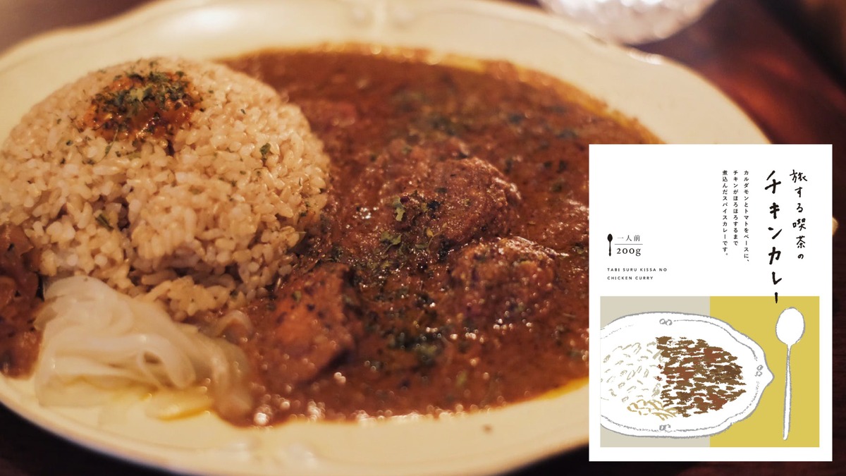 旅する喫茶のレトルトチキンカレー 5個セット | 旅する喫茶