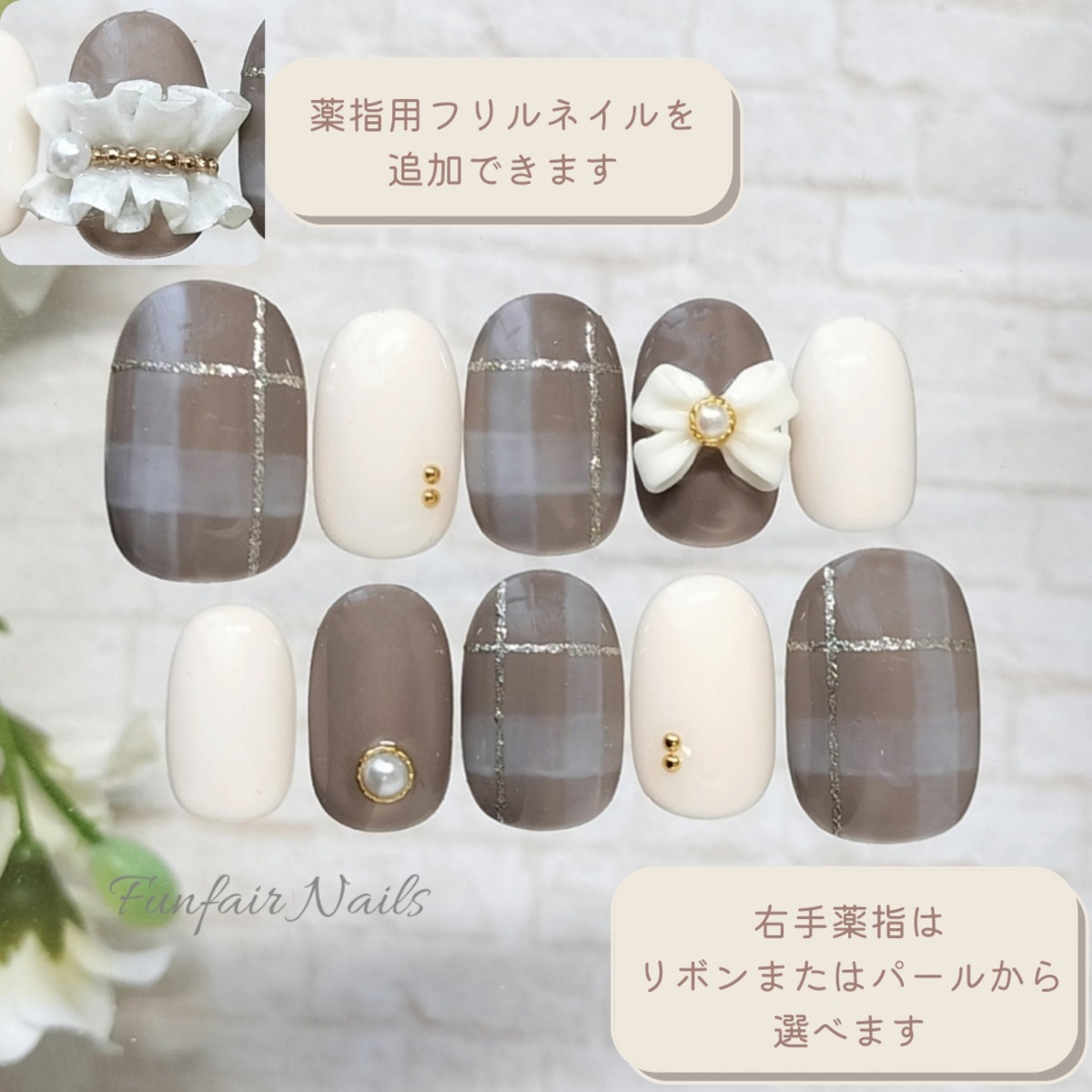 Girlyチェック(ロイヤルミルクティ) 〜 ネイルチップ チェック グレージュ ベージュ 〜 | Funfair Nails