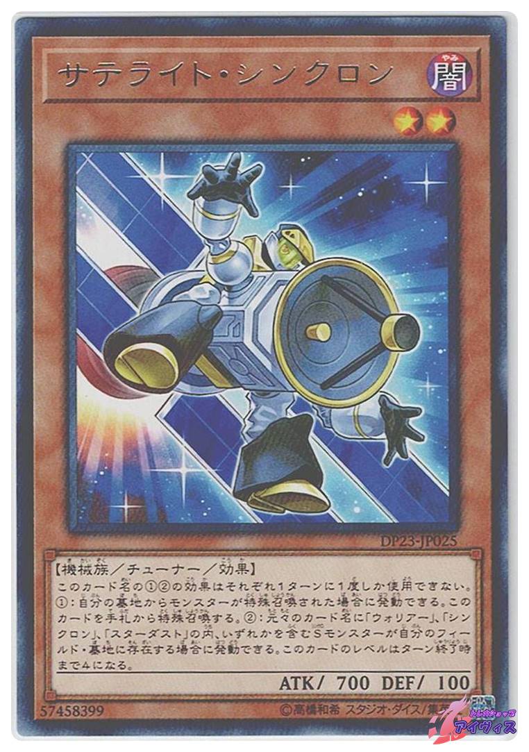 サテライト・シンクロン [レア] [ランクC] [DP23-JP025] [遊戯王] | トレカショップアイヴィス【遊戯王シングル販売】