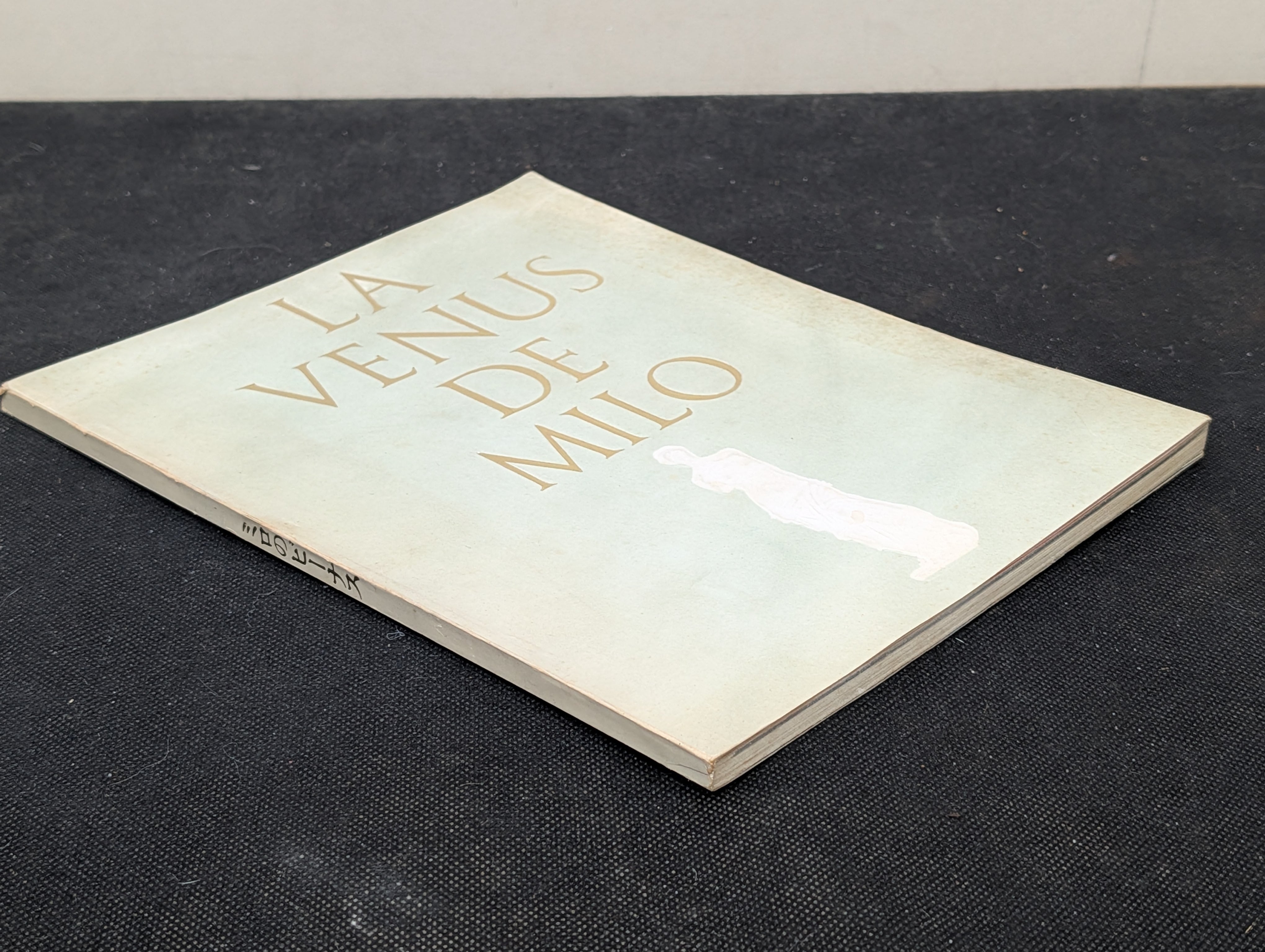 ミロのビーナス LA VENUS DE MILO 朝日新聞 1964年 ┃古本 | 古本とうつわとアートのお店 器道楽