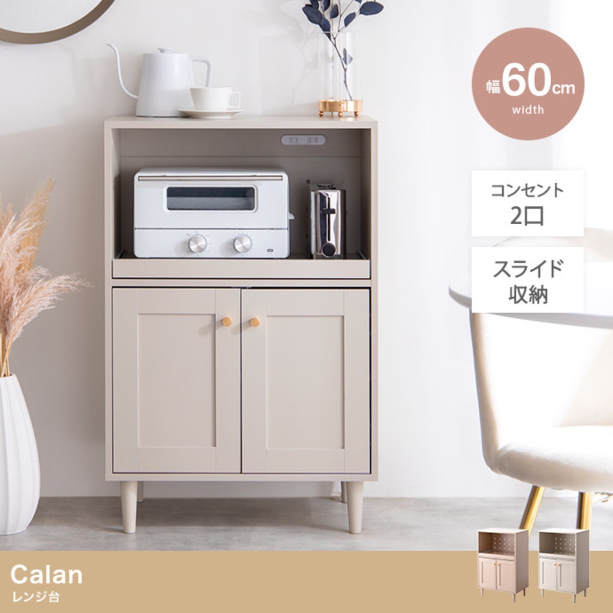 【幅60cm】Calan レンジ台 2色展開 ピンクベージュ、グレージュ | snoopy015 「SNOOPY 使いやすく、便利な家具・インテリアを 自宅での時間を過ごしやすい時間に」