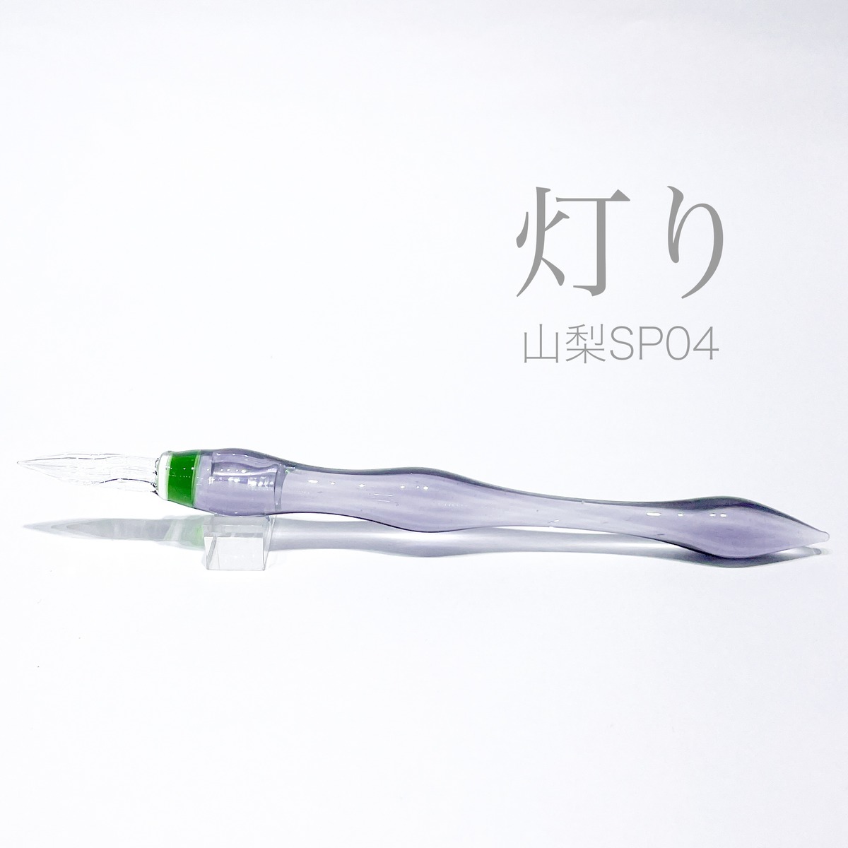 【終了】灯り 山梨SP04 | HASE硝子工房