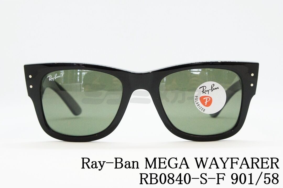 Ray-Ban サングラス MEGA WAYFARER RB0840-S-F 901/58 ウェリントン レイバン メガウェイファーラー 正規 ...