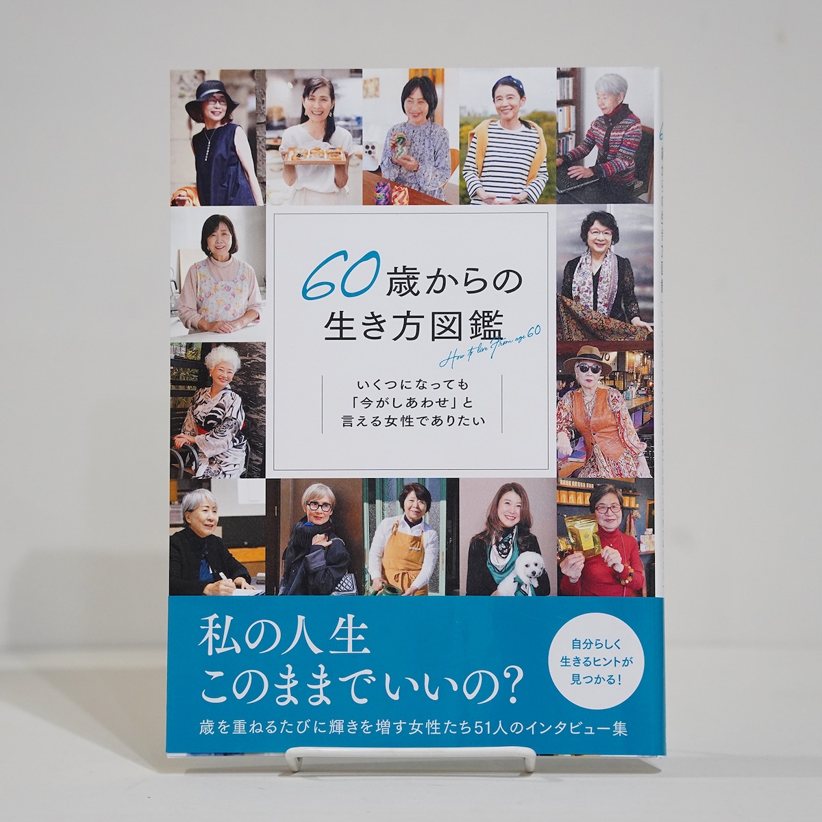 60歳からの生き方図鑑 いくつになっても「今がしあわせ」と言える女性でありたい 百田なつき Rebelbooks