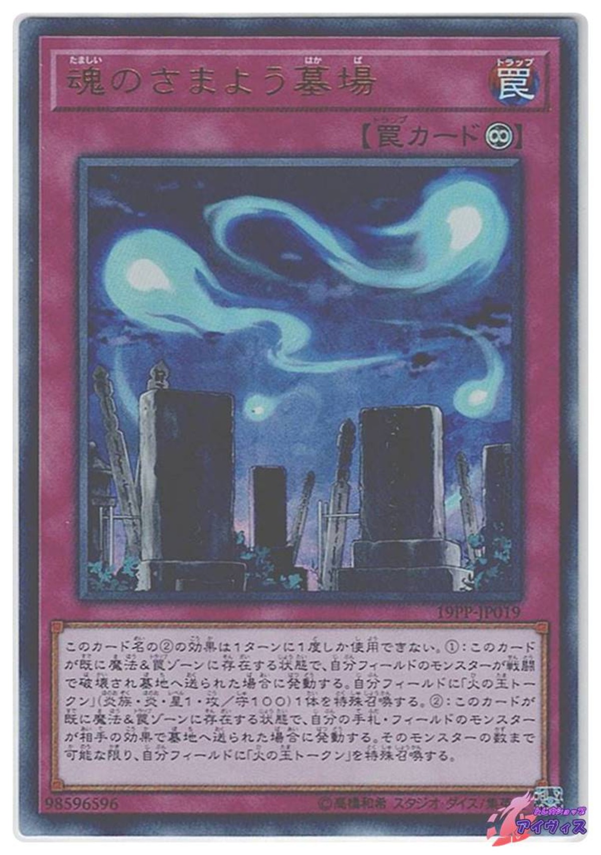 魂のさまよう墓場 [ウルトラ] [ランクB] [19PP-JP019] [遊戯王] | トレカショップアイヴィス【遊戯王シングル販売】